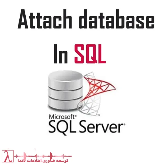 مشکل Attach نشدن دیتابیس در SQL Server دلایل و روش‌های عیب‌یابی - توسعه فناوری اطلاعات لاندا